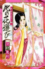 河村恵利(著者)販売会社/発売会社：秋田書店発売年月日：2009/08/12JAN：9784253193047
