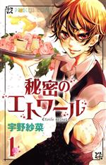 宇野紗菜(著者)販売会社/発売会社：秋田書店発売年月日：2009/08/12JAN：9784253196345