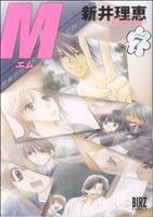 新井理恵(著者)販売会社/発売会社：幻冬舎コミックス発売年月日：2009/08/24JAN：9784344817241