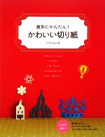 イワミカイ【著】販売会社/発売会社：サンリオ発売年月日：2009/08/15JAN：9784387090571