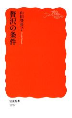 山田登世子【著】販売会社/発売会社：岩波書店発売年月日：2009/07/22JAN：9784004311973