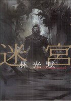 林光默(著者)販売会社/発売会社：エンターブレイン発売年月日：2009/07/25JAN：9784757750487