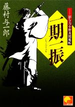 藤村与一郎【著】販売会社/発売会社：ベストセラーズ発売年月日：2009/08/01JAN：9784584366677