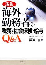 藤井恵(著者)販売会社/発売会社：清文社発売年月日：2009/07/30JAN：9784433335298