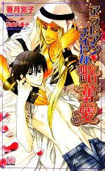 香月宮子【著】販売会社/発売会社：ワンツーマガジン社発売年月日：2009/07/25JAN：9784862961624