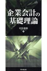 村田直樹【著】販売会社/発売会社：同文舘出版発売年月日：2009/07/28JAN：9784495192914