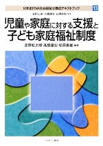 芝野松次郎，高橋重宏，松原康雄【編著】販売会社/発売会社：ミネルヴァ書房発売年月日：2009/07/29JAN：9784623053995