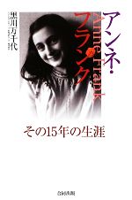 黒川万千代【著】販売会社/発売会社：合同出版発売年月日：2009/08/01JAN：9784772604635