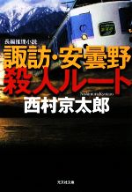 西村京太郎【著】販売会社/発売会社：光文社発売年月日：2009/08/20JAN：9784334746414