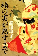 諸田玲子【著】販売会社/発売会社：角川書店/角川グループパブリッシング発売年月日：2009/07/30JAN：9784048739641