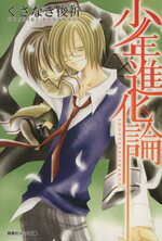 くさなぎ俊祈(著者)販売会社/発売会社：集英社発売年月日：2009/08/18JAN：9784420250177