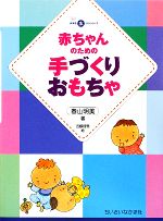 春山明美【著】販売会社/発売会社：ちいさいなかま社/ひとなる書房発売年月日：2009/08/10JAN：9784894641389