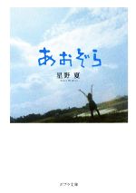 星野夏【著】販売会社/発売会社：ポプラ社発売年月日：2009/08/12JAN：9784591111062