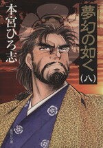 本宮ひろ志(著者)販売会社/発売会社：集英社発売年月日：2009/08/01JAN：9784086188517