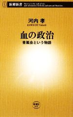 河内孝【著】販売会社/発売会社：新潮社発売年月日：2009/08/17JAN：9784106103254