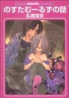 乱魔猫吉(著者)販売会社/発売会社：海王社発売年月日：2009/09/10JAN：9784877241483