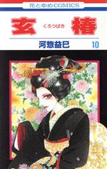 河惣益巳(著者)販売会社/発売会社：白泉社発売年月日：2009/09/04JAN：9784592182702