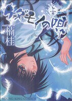 楠桂(著者)販売会社/発売会社：少年画報社発売年月日：2009/09/07JAN：9784785932190