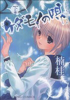 楠桂(著者)販売会社/発売会社：少年画報社発売年月日：2009/09/07JAN：9784785932206