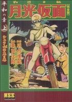 桑田次郎(著者)販売会社/発売会社：マンガショップ発行パンローリング発売発売年月日：2009/09/01JAN：9784775913307