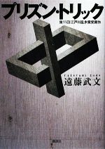 遠藤武文【著】販売会社/発売会社：講談社発売年月日：2009/08/08JAN：9784062157063