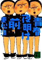 重松清【著】販売会社/発売会社：講談社発売年月日：2009/08/11JAN：978406276449010代の男子といえば愛おしくおバカな季節だ。何かというとボッキしてばかりいたあの頃の僕たちは、勘違い全開のエロ話と「同盟」「条約」「宣戦...