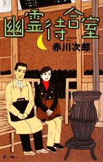 赤川次郎【著】販売会社/発売会社：文藝春秋発売年月日：2009/08/10JAN：9784163285306