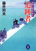 藤井邦夫【著】販売会社/発売会社：学習研究社発売年月日：2009/08/17JAN：9784059005940