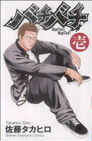 佐藤タカヒロ(著者)販売会社/発売会社：秋田書店発売年月日：2009/09/08JAN：9784253210577