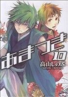 高山しのぶ(著者)販売会社/発売会社：一迅社発売年月日：2009/09/25JAN：9784758054232