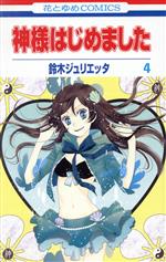 鈴木ジュリエッタ(著者)販売会社/発売会社：白泉社発売年月日：2009/09/18JAN：9784592185093