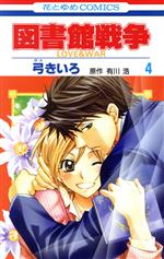 弓きいろ(著者)販売会社/発売会社：白泉社発売年月日：2009/09/04JAN：9784592180494