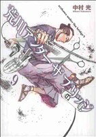 中村光(著者)販売会社/発売会社：スクウェア・エニックス発売年月日：2009/09/25JAN：9784757526860