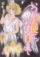 原のり子(著者)販売会社/発売会社：宙出版発売年月日：2009/09/01JAN：9784776727927