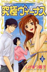 しげまつ貴子(著者)販売会社/発売会社：秋田書店発売年月日：2009/09/16JAN：9784253193634