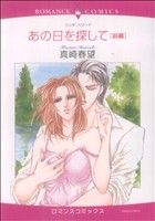 真崎春望(著者)販売会社/発売会社：宙出版発売年月日：2009/09/01JAN：9784776727941