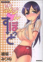 綾坂みつね(著者)販売会社/発売会社：竹書房発売年月日：2009/09/26JAN：9784812471623