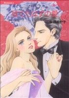柴田あや子(著者)販売会社/発売会社：ハーレクイン社発売年月日：2009/09/01JAN：9784596951595