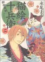 永尾まる(著者)販売会社/発売会社：少年画報社発売年月日：2009/09/14JAN：9784785932237