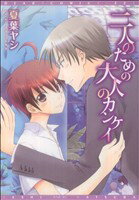 夏葉ヤシ(著者)販売会社/発売会社：新書館発売年月日：2009/09/30JAN：9784403662607