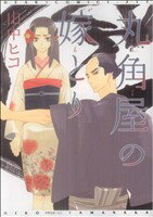 山中ヒコ(著者)販売会社/発売会社：新書館発売年月日：2009/09/30JAN：9784403662584