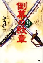 加治将一【著】販売会社/発売会社：PHPエディターズグループ/PHP研究所発売年月日：2009/08/20JAN：9784569772646