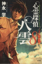 神永学(著者)販売会社/発売会社：文芸社発売年月日：2009/08/01JAN：9784286081267
