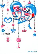みなづき未来【著】販売会社/発売会社：アスキー・メディアワークス/角川グループパブリッシング発売年月日：2009/08/22JAN：9784048679503