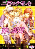 真崎ひかる【著】販売会社/発売会社：オークラ出版発売年月日：2009/09/23JAN：9784775513309