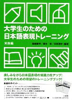 福嶋健伸(著者),橋本修(著者),安部朋世(著者)販売会社/発売会社：三省堂発売年月日：2009/09/10JAN：9784385363264／／付属品〜トレーニングシート付