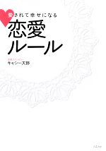 キャシー天野【著】販売会社/発売会社：グラフ社発売年月日：2009/09/05JAN：9784766212723