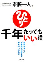 斎藤一人(著者)販売会社/発売会社：マキノ出版発売年月日：2009/09/15JAN：9784837671176／／付属品〜CD3枚付