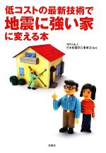 日本耐震防災事業団【監修】販売会社/発売会社：洋泉社発売年月日：2009/09/09JAN：9784862484413