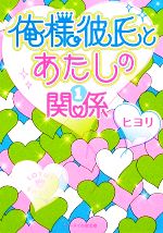 ヒヨリ【著】販売会社/発売会社：スターツ出版発売年月日：2009/08/25JAN：9784883815166
